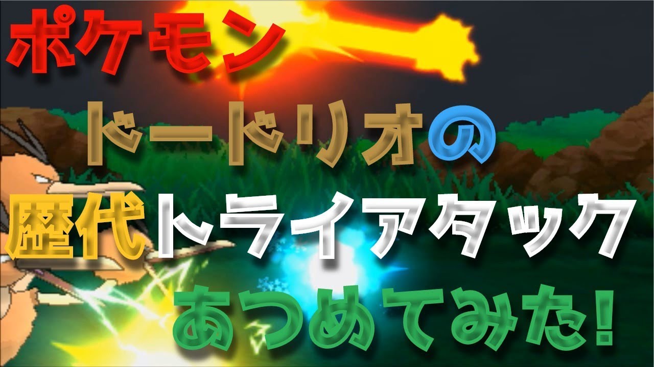 ポケモン初代からドードリオの歴代「トライアタック」あつめてみた！Dodrio Tri Attack - YouTube