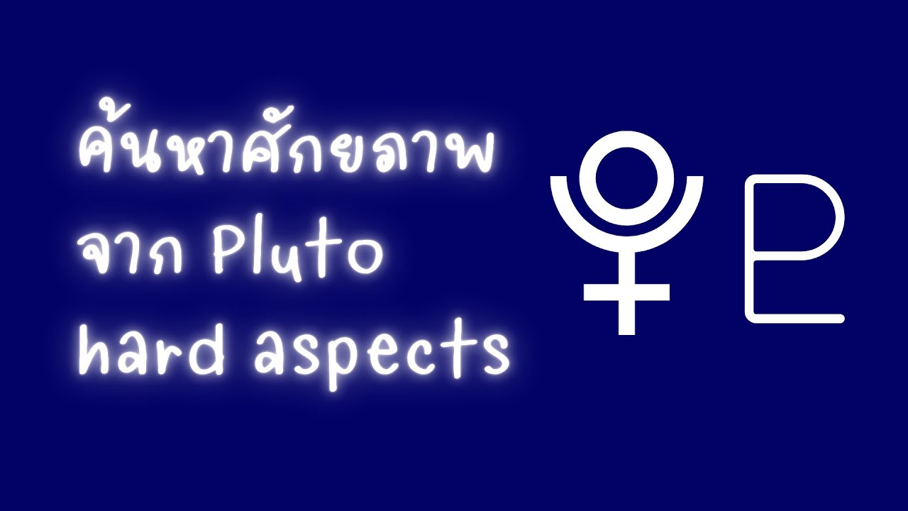 มุมร้าย ทำอย่างไรให้กลายเป็นดี | Pluto hard aspects - YouTube