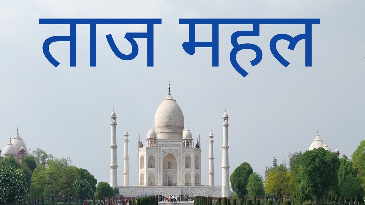 Taj Mahal का part 3 #tajmahal #agra #iconic #place #traveling # ...