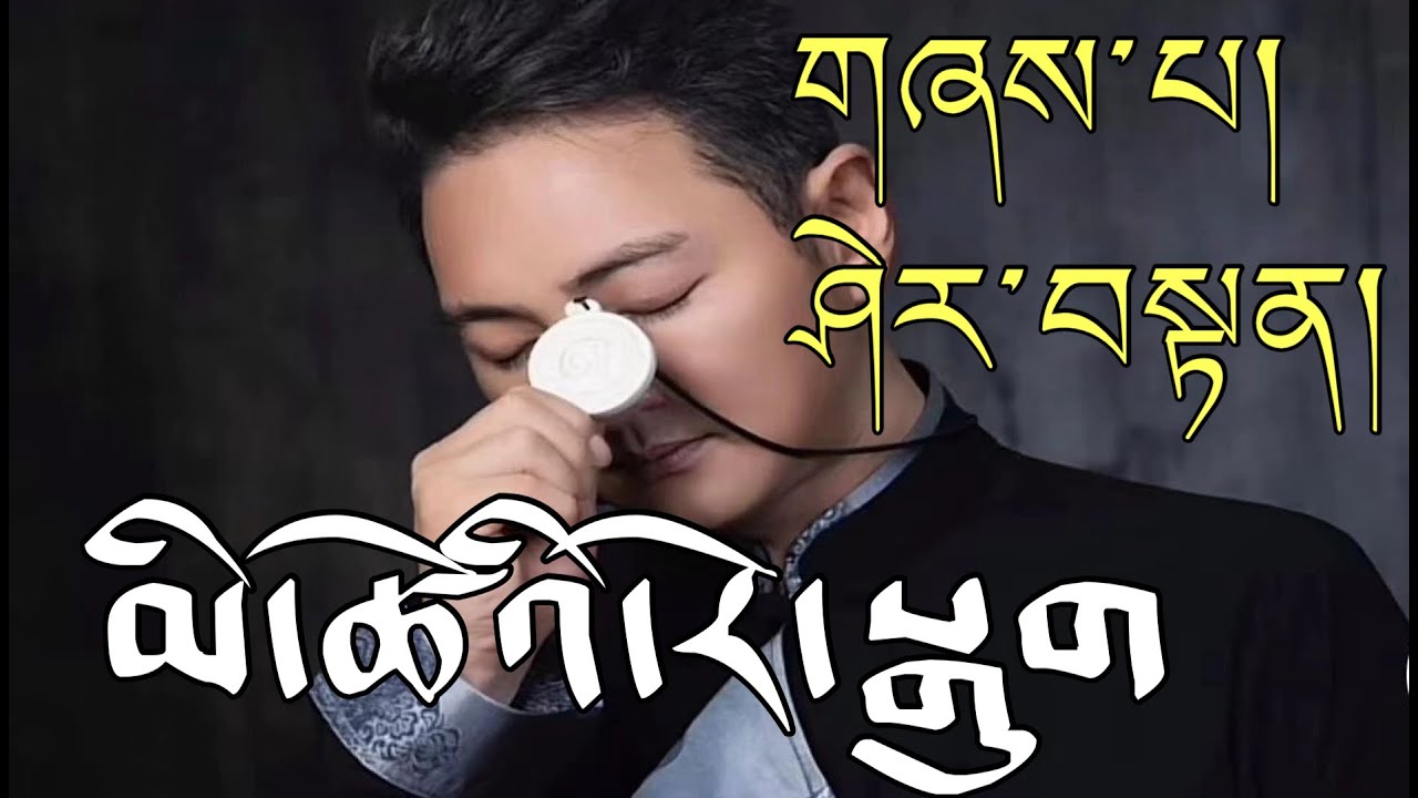 Tibetan singer Sherten མི་ཚེའི་རེ་སྒུག - YouTube