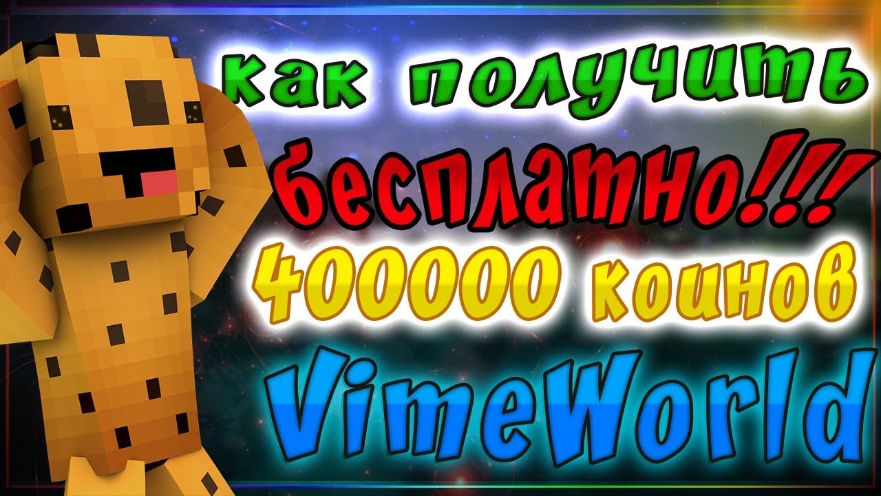 🍎 Minecraft SkyWars: КАК ПОЛУЧИТЬ 400К КОИНОВ БЕСПЛАТНО VimeWorld | КРУТОЙ ЗЕЛЕНЫЙ РП FPS BOOST ...