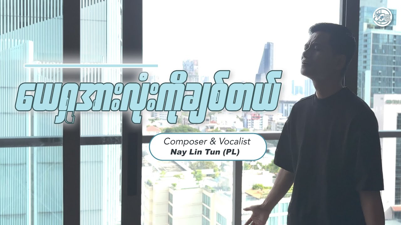 ယေရှုအားလုံးကိုချစ်တယ် - Nay Lin Tun (PL) - YouTube