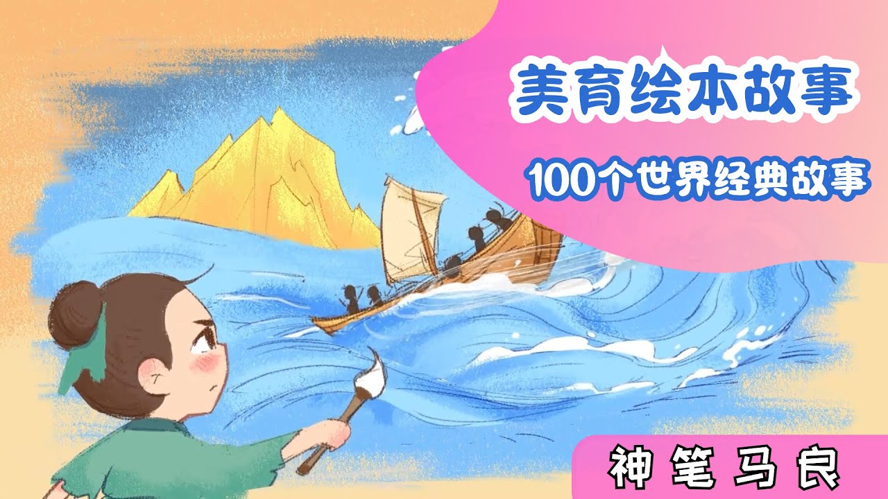 Children's picture book stories《神笔马良》Magic Brush Ma Liang - YouTube