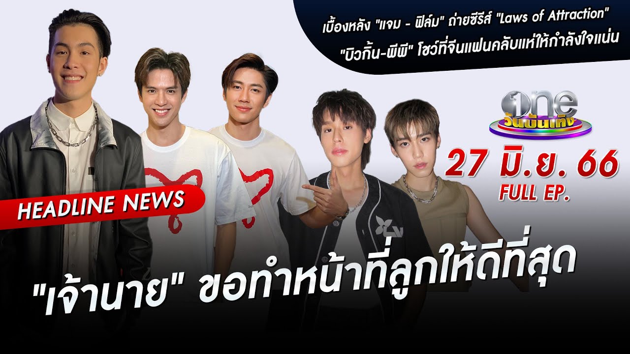 🔴 Live #oneบันเทิง | 27 มิถุนายน 2566 | one31 - YouTube
