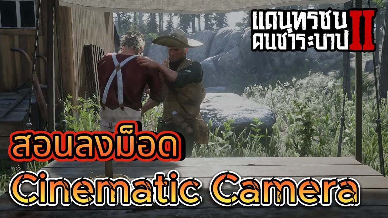 Red Dead Redemption 2 สอนลงม็อด มุมกล้องอิสระ Cinematic Camera Mod ...