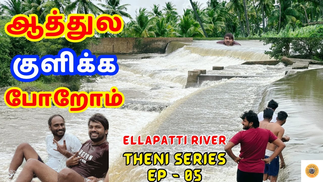 குளிக்கலாம் னு கூட்டி வந்து கொல்ல பாக்குறாய்ங்களே!! 😱🫣| Ellapatti River ...