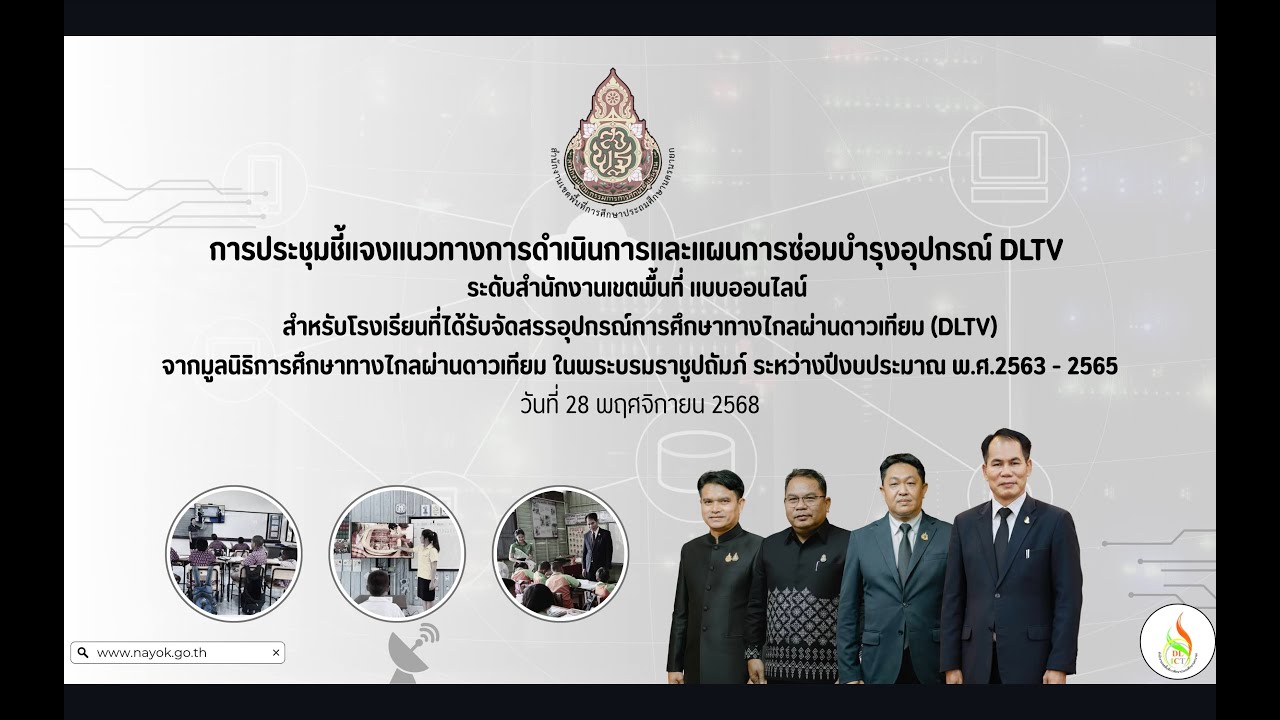ประชุมชี้แจงคณะกรรมการดำเนินการทดสอบ O-NET (กรรมการกลาง กรรมการคุมสอบ ...