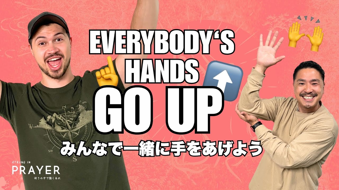 Everybody’s Hands Go Up Strong in Prayer and Praise みんなで一緒に手をあげよう 賛美と祈り ...