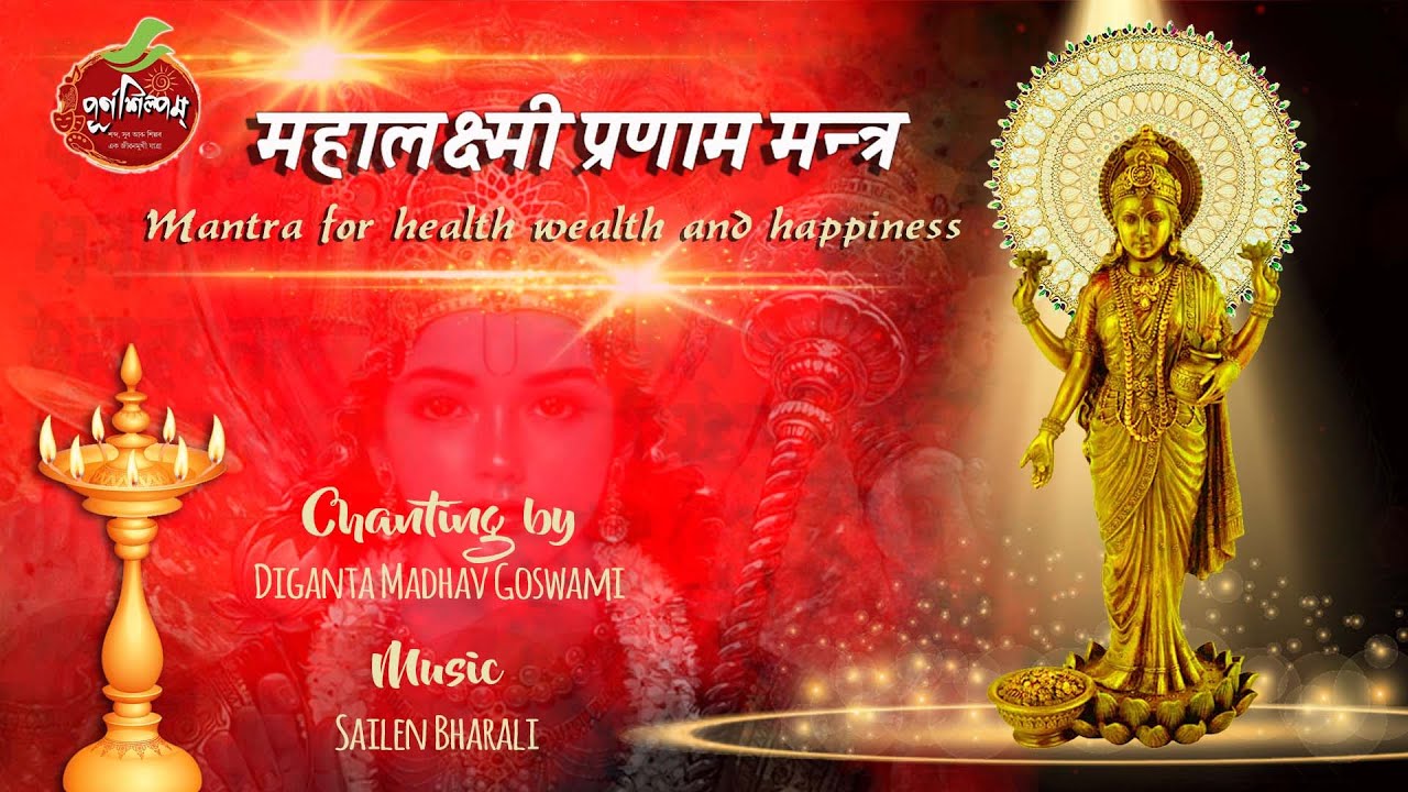 || MAHALAKSMI PRANAM MANTRA 108 TIMES || महालक्ष्मी प्रणाम मंत्र १०८ ...