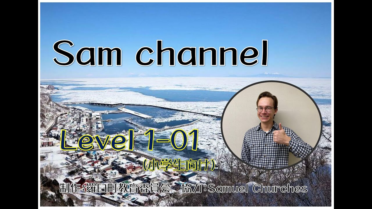 Sam channel ～Level1 - Lesson1～ - YouTube