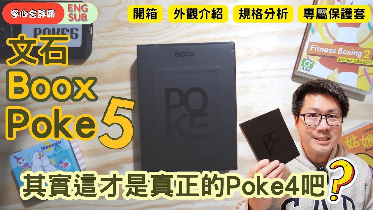 （寧心舍評測）文石BOOX Poke5開箱、外觀介紹及規格分析──其實這才是真正的Poke4吧？（同場加映：原裝磁吸保護套介紹）（w/ ENG SUB） - YouTube