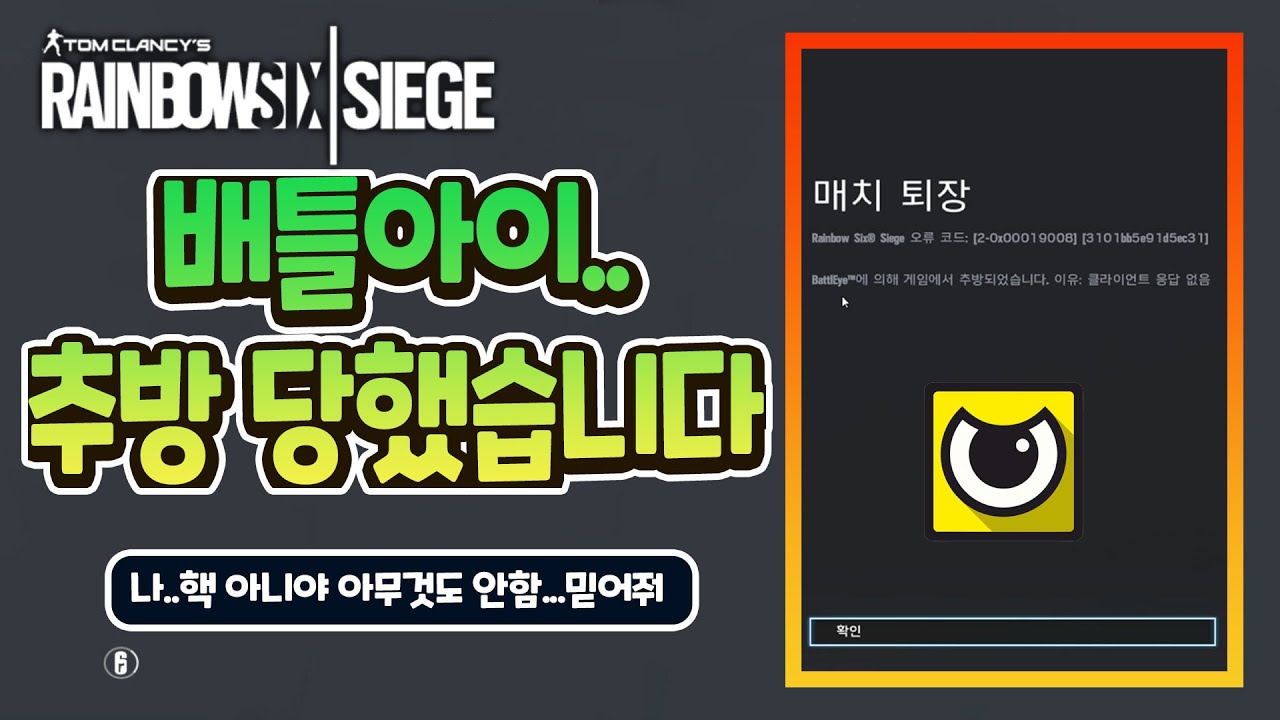 Battleeye ban..핵아님,랭크플레이팁-레식,rainbow six siege - YouTube