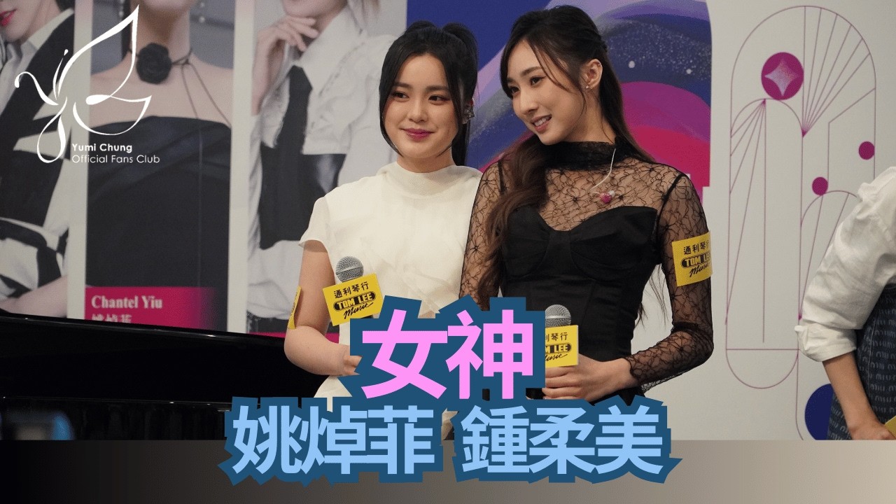 [4K] 女神 | Yumi Chung 鍾柔美、Chantel Yiu 姚焯菲 (原唱：鄭欣宜) | 鋼琴・星聲樂聚 | 新城市廣場 ...