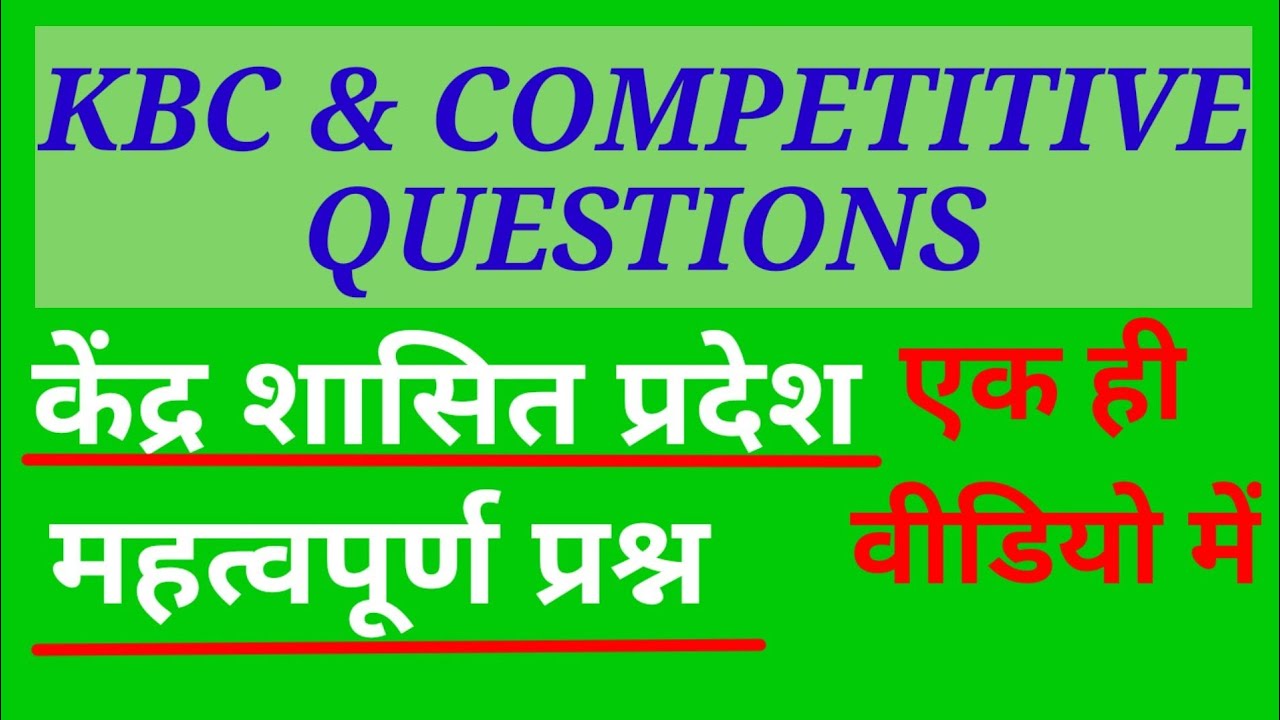 ALL COMPETITIVE QUESTIONS ||KBC Questions/केन्द्र शासित प्रदेश//17 ...