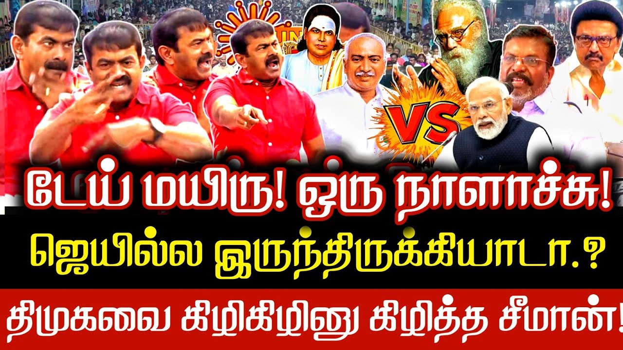 ஒருநாளாவது ஜெயில்ல இருந்திருப்பியாடா? மயிரு! பெரியாரை கிழி கிழி Seeman ...