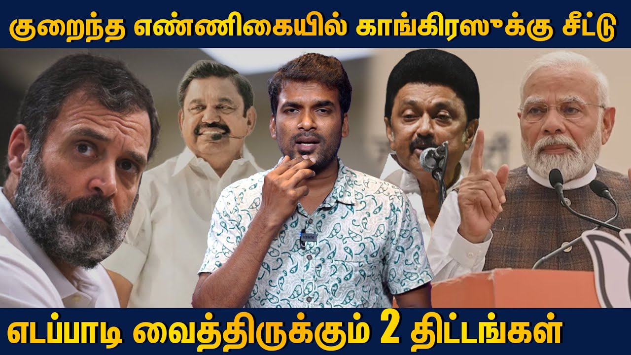2024 நாடாளுமன்ற தேர்தல் - தமிழகத்தில் 3 அணிகள் | 2024 Election ...