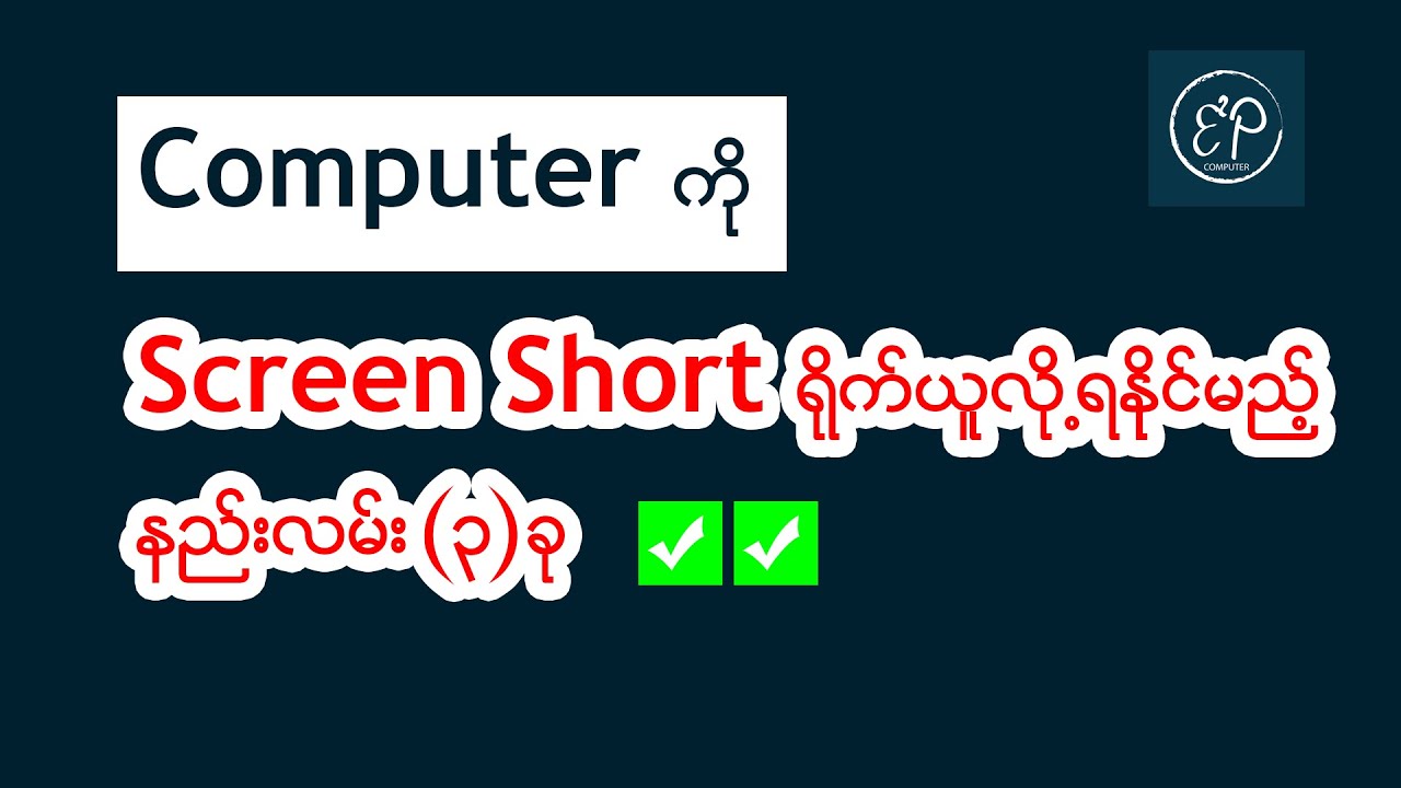 Computer မှာ Screen Short ရိုက်လို့ရနိုင်မည့် နည်းလမ်း (၃)ခု - YouTube