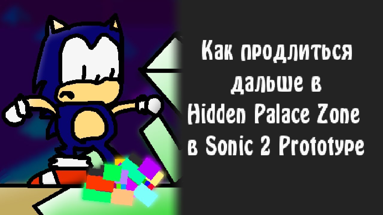 Как продлиться дальше в Hidden Palace Zone в Sonic 2 Prototype - YouTube