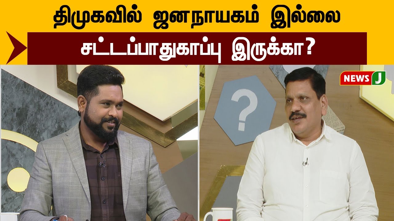 திமுகவில் ஜனநாயகம் இல்லை! சட்டப்பாதுகாப்பு இருக்கா? | AIRPORT MURTHY ...