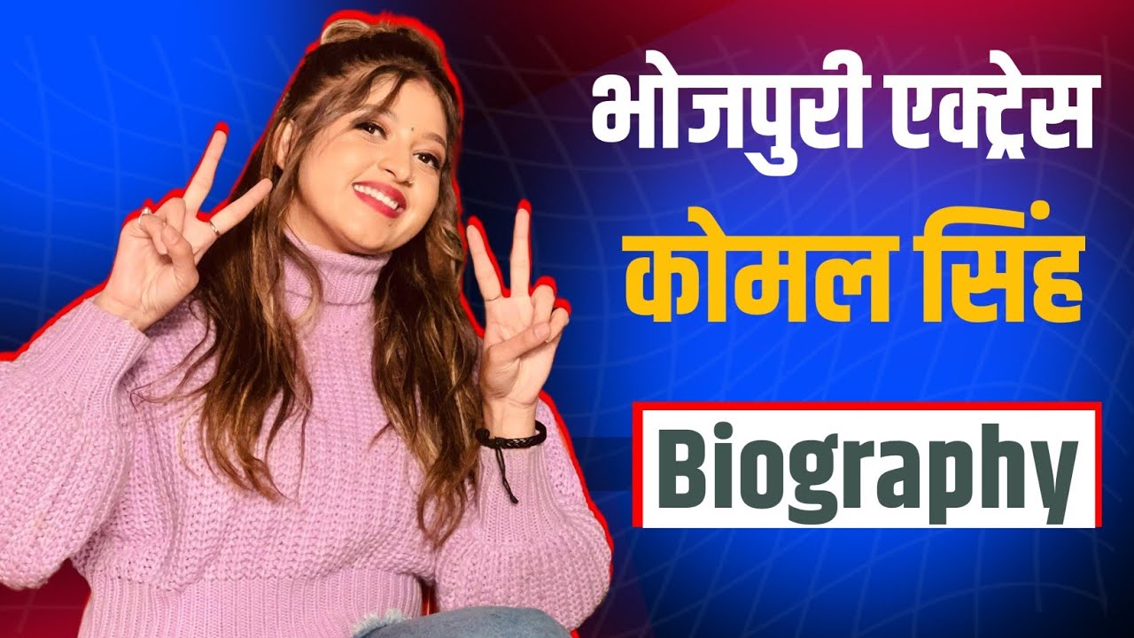 Bhojpuri Model Komal Singh Biography | कोमल की कुछ खट्टी मीठी बातें ...