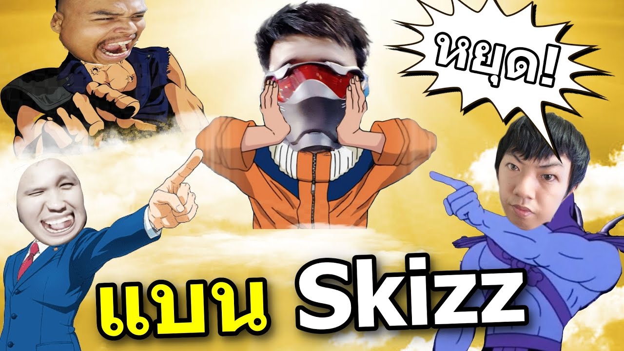 เพื่อนสั่งแบน SkizzTv - YouTube