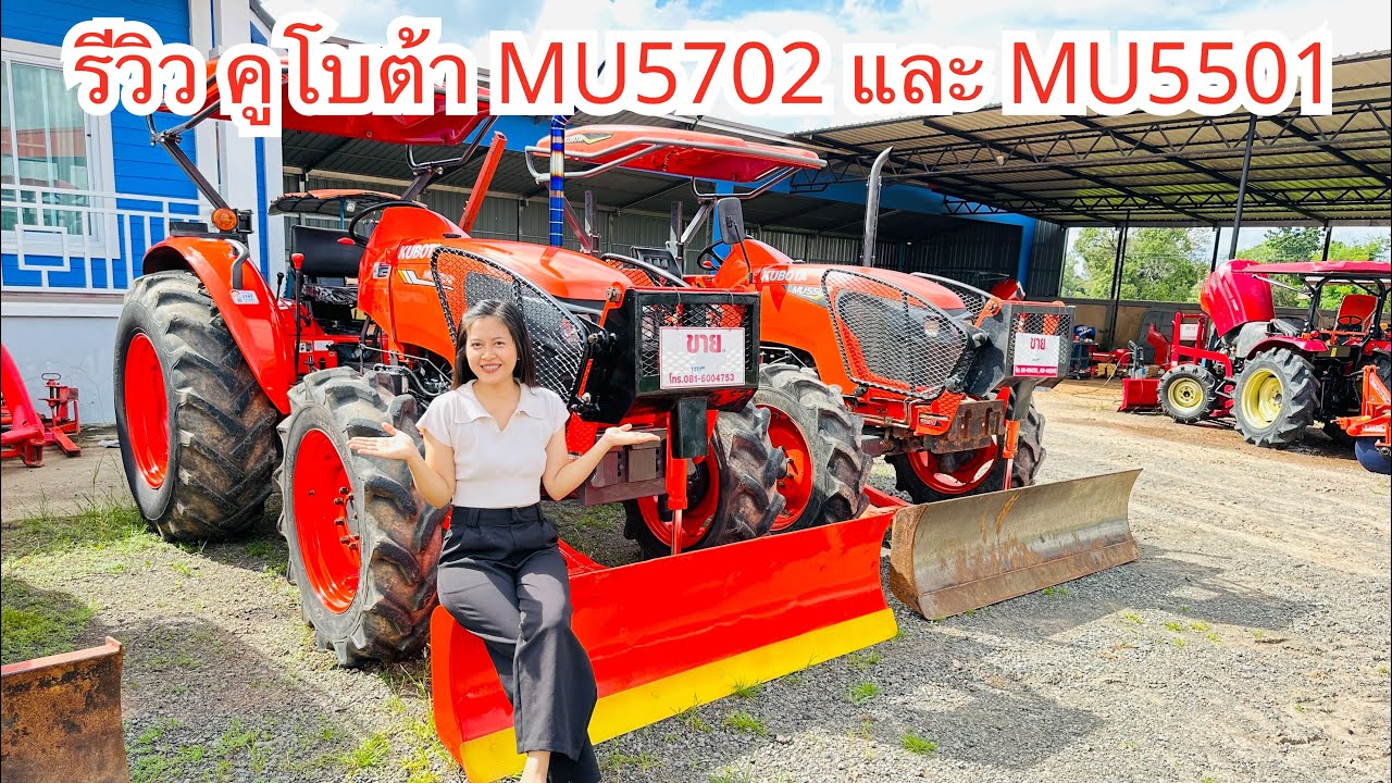 รีวิว คูโบต้า MU5702 และ MU5501 สนใจโทร.0816004753 อ.เบญจลักษ์ ศรีสะเกษ ...