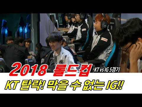 2018 롤드컵 8강 KT vs IG 5경기 - YouTube