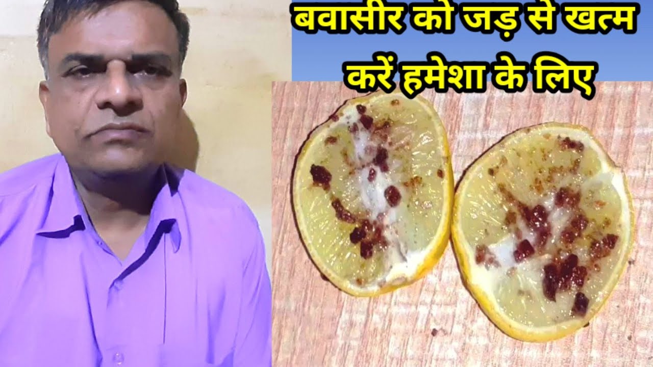 2 दिन में बवासीर को जड़ से खत्म करने वाला घरेलू उपाय/Bavasir ka gharelu ...