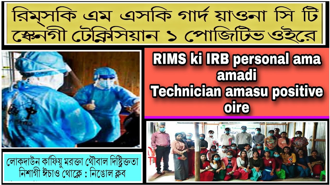 IRB ama, Technician ama positive oire || Nisagi makol sing thugaibinaba ...