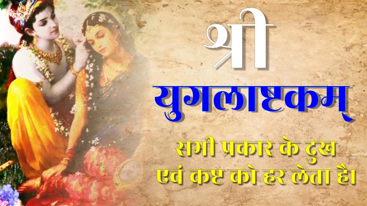 Shri Yugalashtakam | Radha Krishna Stuti | श्री युगलाष्टकम् | हिंदी ...