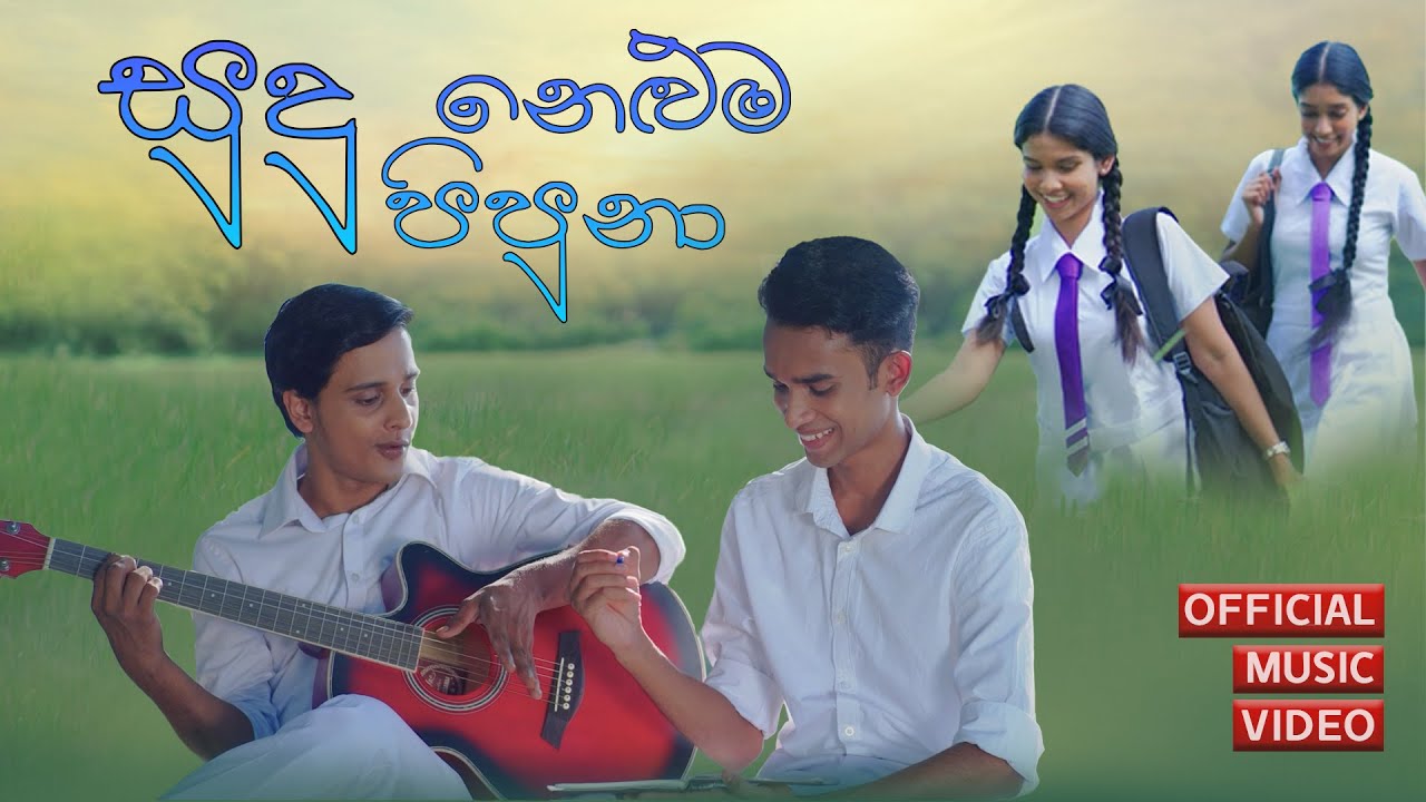 Sudu Neluma Pipuna (සුදු නෙළුම පිපුනා) Indika T Perera ft. Tissa U Gunasekara | Official Music ...