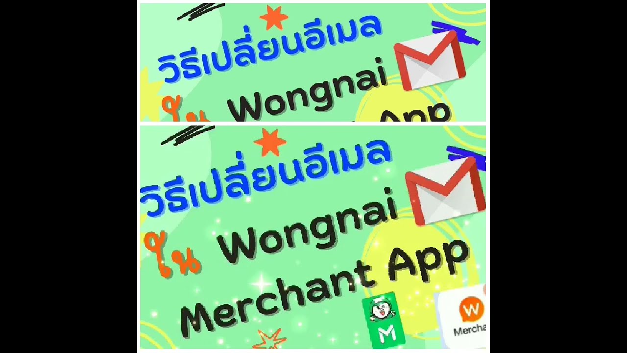 วิธีเปลี่ยนอีเมลใน Wongnai Merchant App เพื่อลงชื่อเข้าใช้แอป WMA และ ...