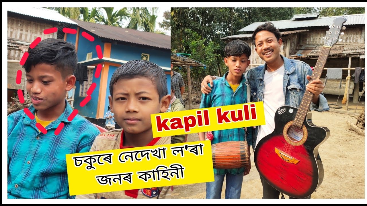 চকুৰে নেদেখা এই ল'ৰা জনৰ কাহিনী(kapil kuli )🥲--// - YouTube