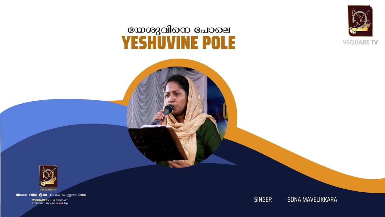 New Christian Devotional Songs - Yeshuvine Pole - യേശുവിനെ പോലെ - Sona Mavelikkara(nathoonz ...