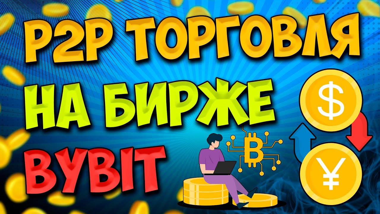 BYBIT P2P ТОРГОВЛЯ, КАК ПОЛЬЗОВАТЬСЯ И ТОРГОВАТЬ - YouTube