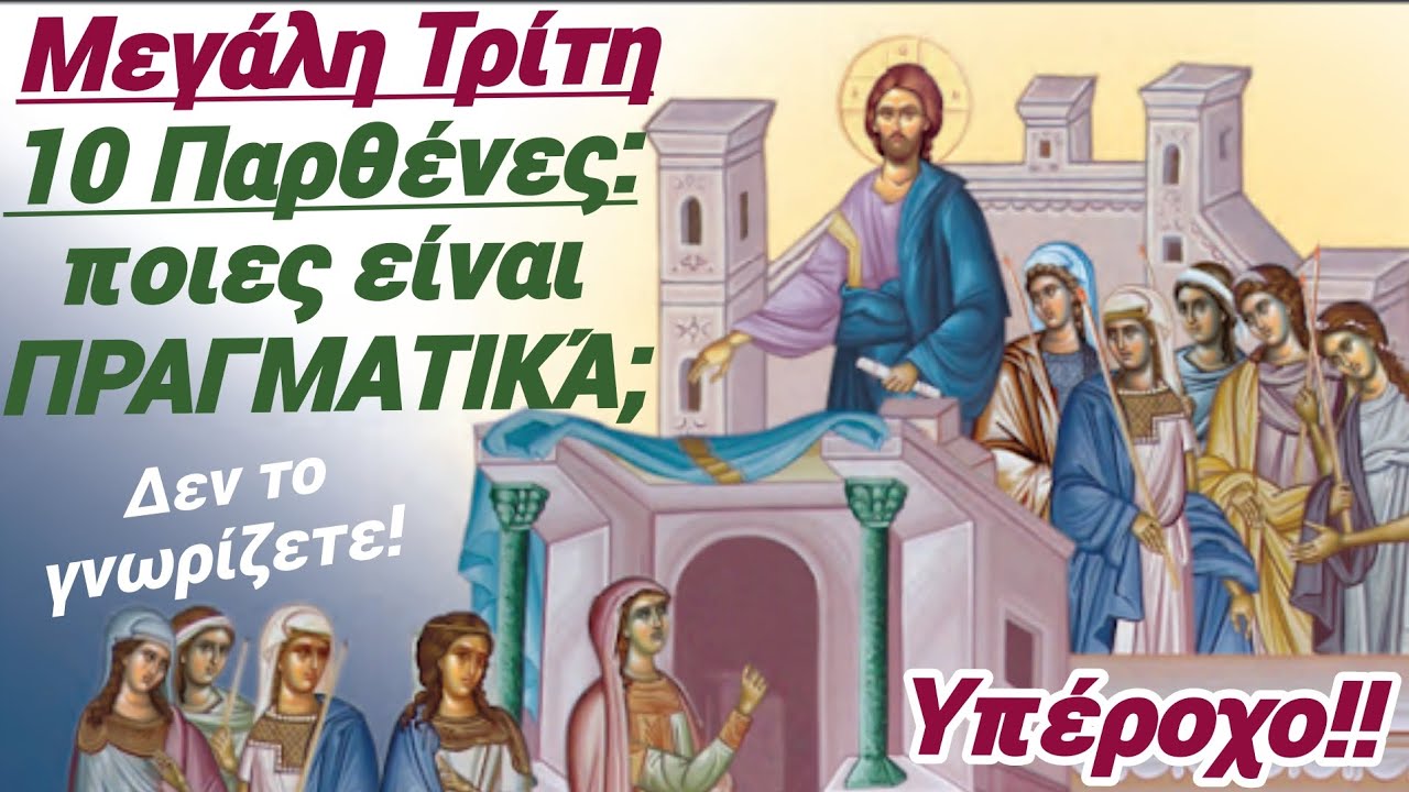 🎀Μεγάλη Τρίτη: ΠΡΟΣΟΧΉ δεν το ξέρετε! Δέκα Παρθένες: ΠΟΙΕΣ ήταν ...