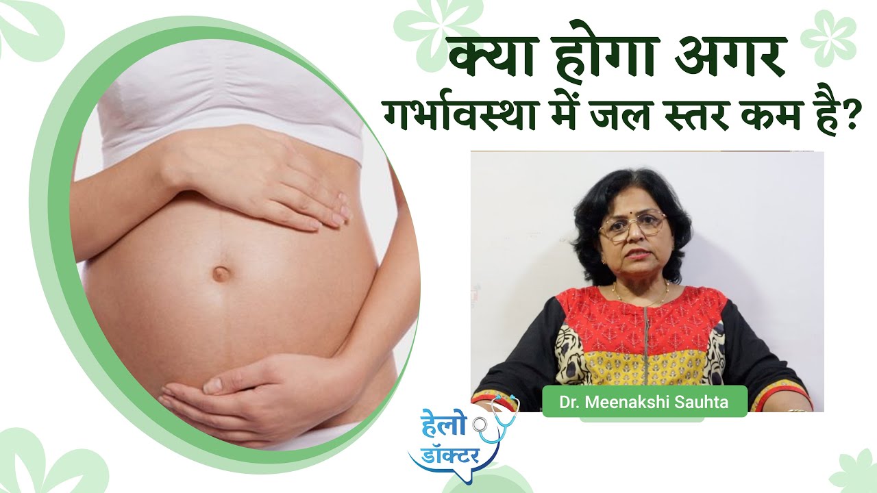 LOW AMNIOTIC FLUID DURING PREGNANCY प्रेगनेंसी में पानी कम हो जाए तो ...