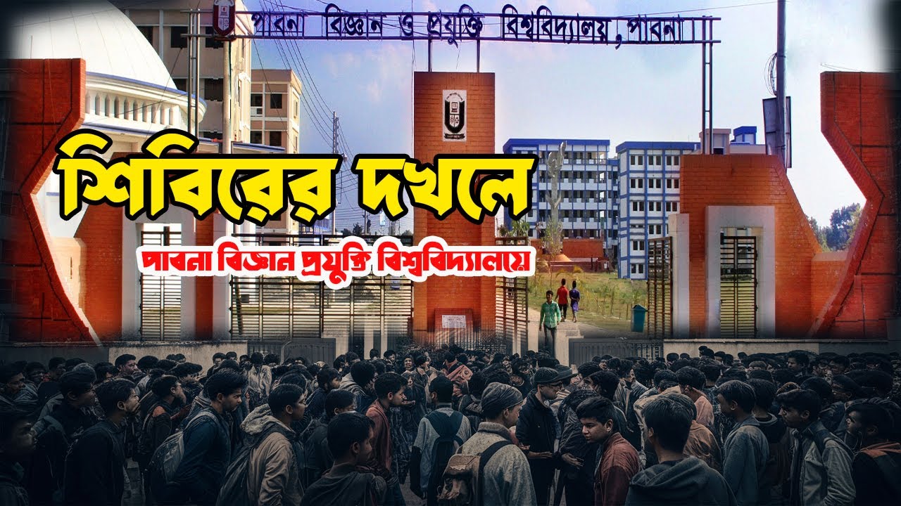 পাবনা বিজ্ঞান প্রযুক্তি বিশ্ববিদ্যালয়ে শিবিরের দখলে || Pabna ...