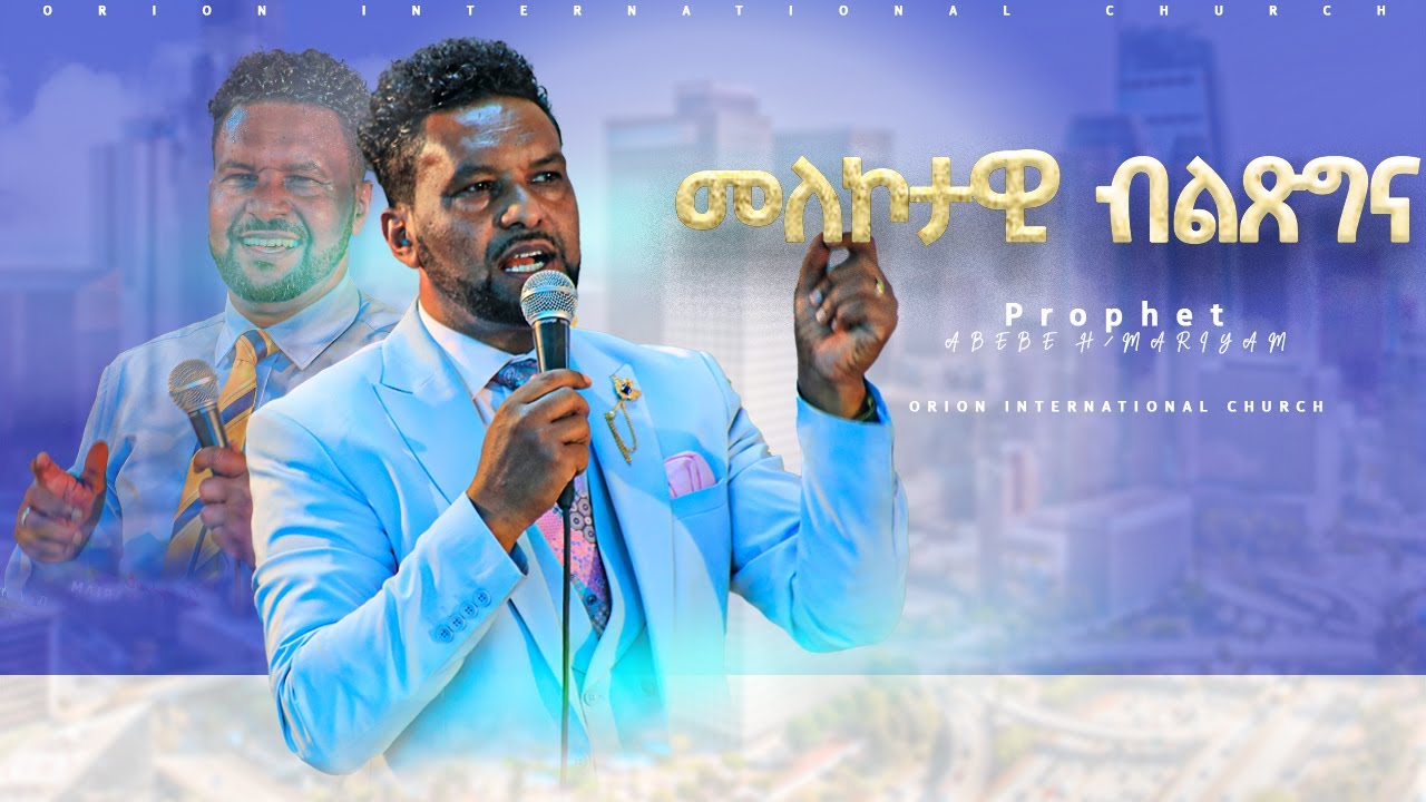 መለኮታዊ ብልጽግና ነብይ አበበ ሀይለማርያም Orion international church prophet Abebe # ...
