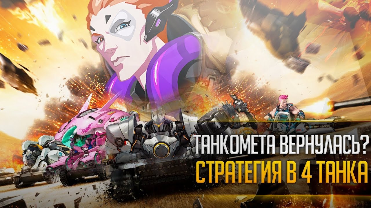 Танкомета возвращается? | Стратегия в 4 танка овервотч | 4 tanks meta ...