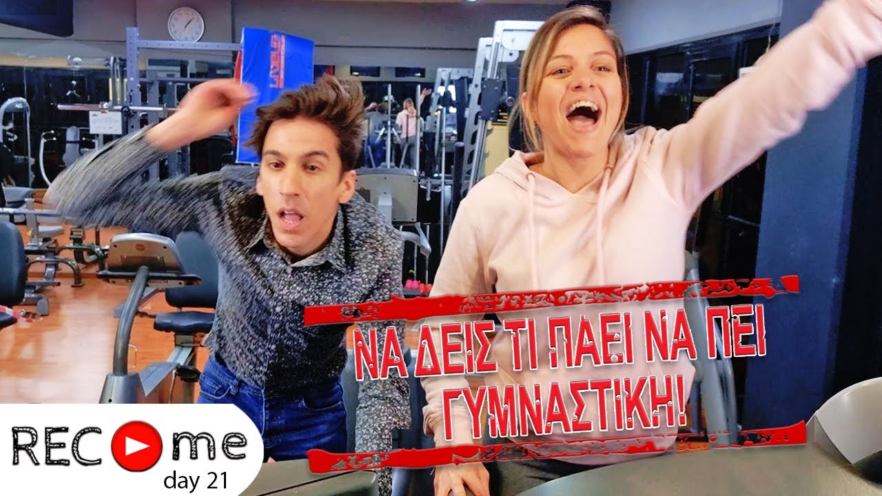 Rec me - Day 21... Να δεις τι πάει να πει γυμναστική! - YouTube