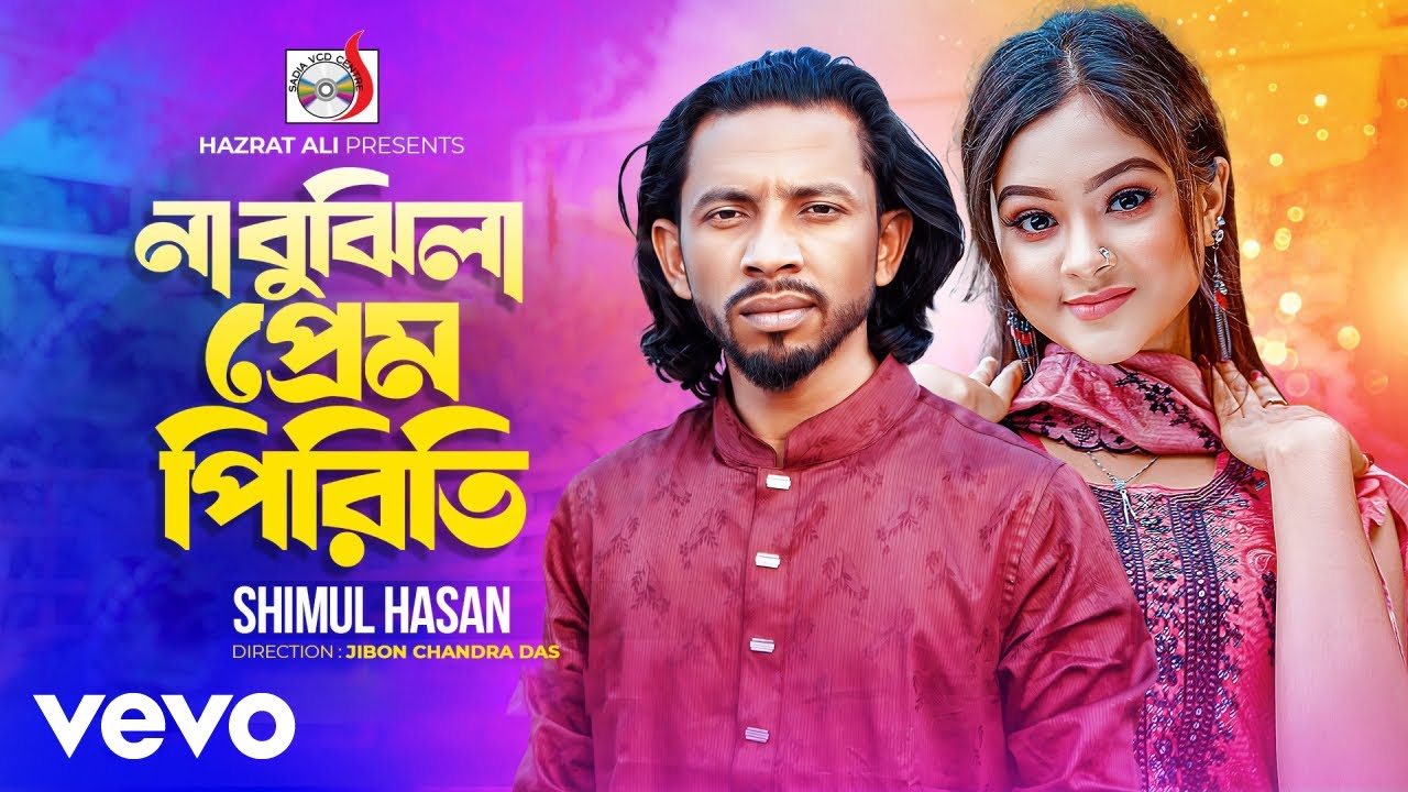 Shimul Hasan - Na Bujhila Prem Piriti - YouTube