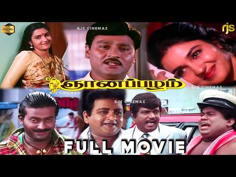 ஞானப்பழம் Tamil Full Movie HD | K. Bhagyaraj | Sukanya | Vineetha | Rekha | Gnanapazham Comedy Movie