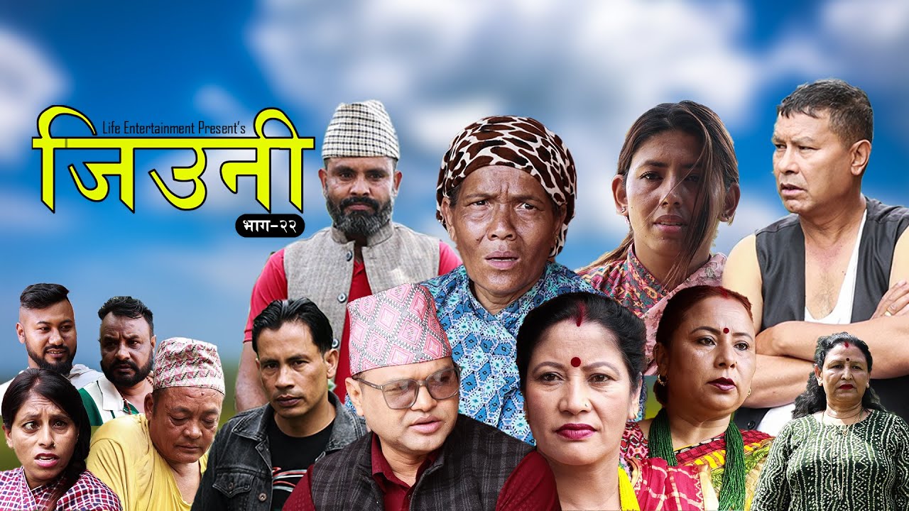 JIUNI || जिउनी || Episode 22 || JEEVAN THAPA, SATYA DEBI THAPA, SARITA ...