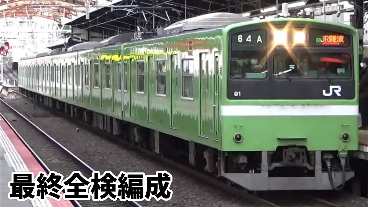 【最終全検編成】Q普通JR難波行き201系ND607編成、新今宮駅3番線に到着！！ - YouTube