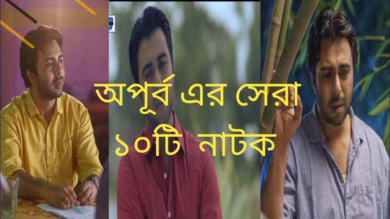 Apurbo top 10 bangla natok. । apurbo। bangla natok - YouTube