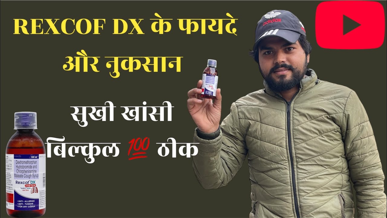 Rexcof Dx सिरप | कब और कैसे इसका इस्तमाल करे ||पूरी वीडियो हिंदी में ...