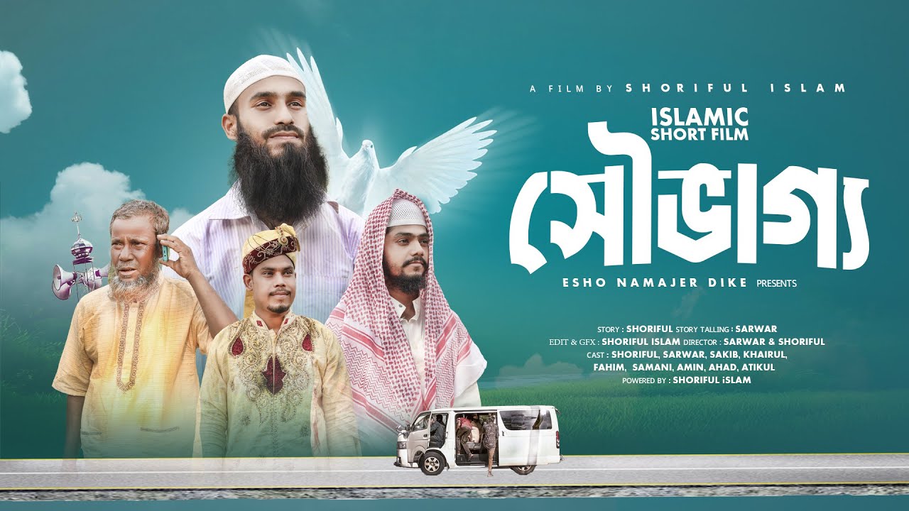 সৌভাগ্য | এমন সৌভাগ্য কয়জনের হয় | Islamic Shortfilm | Shoriful Islam ...