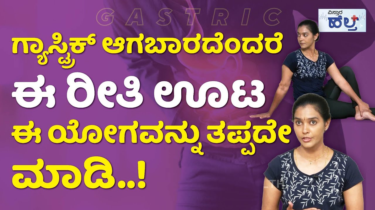 ಹೀಗೆ ಮಾಡಿದರೆ ಗ್ಯಾಸ್ಟ್ರಿಕ್‌ ಯಾವತ್ತೂ ಬರೋದಿಲ್ಲ..! | Yoga For Gastric Problem | Gastric Solution ...