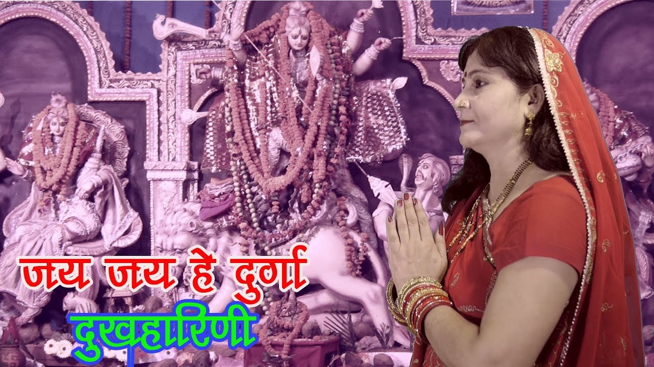 JAI JAI HE DURGA DUKHHARINI | MAITHILI DEVI GEET | BABITA RANI ...